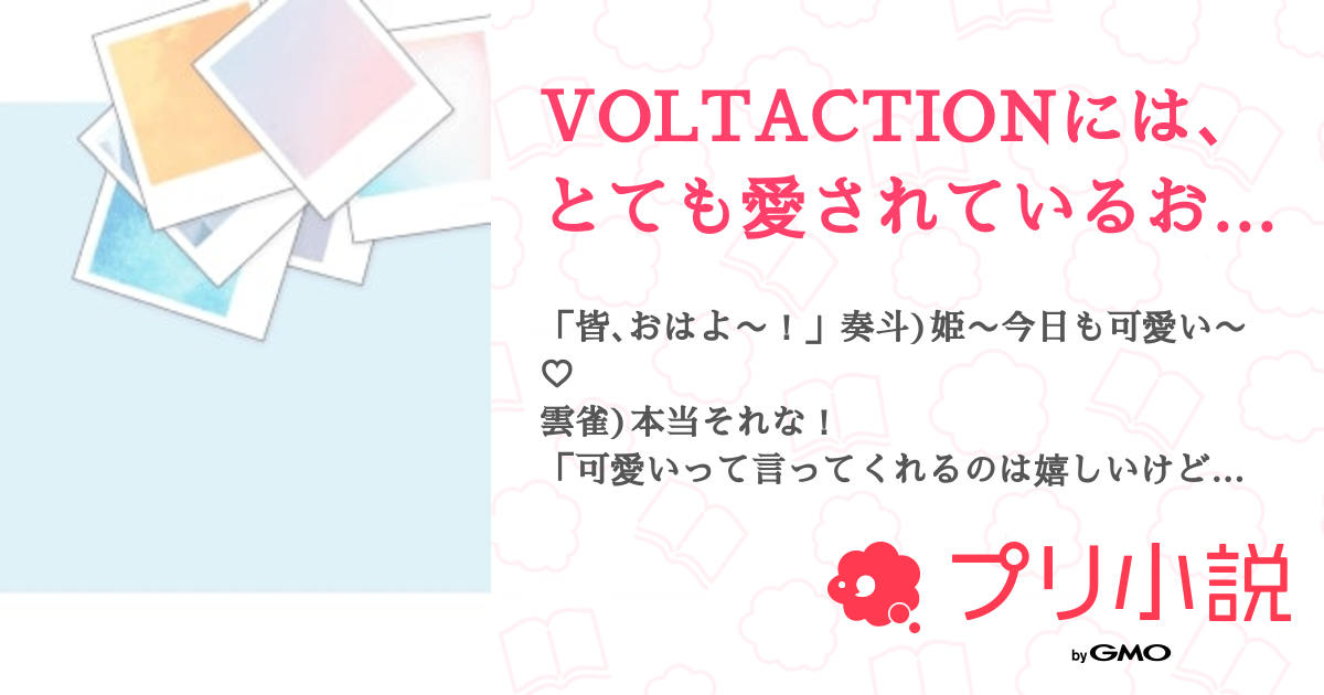 第3話：#2（VOLTACTIONには､とても愛されているお姫様がいるらしいですよ）｜無料スマホ夢小説ならプリ小説 byGMO